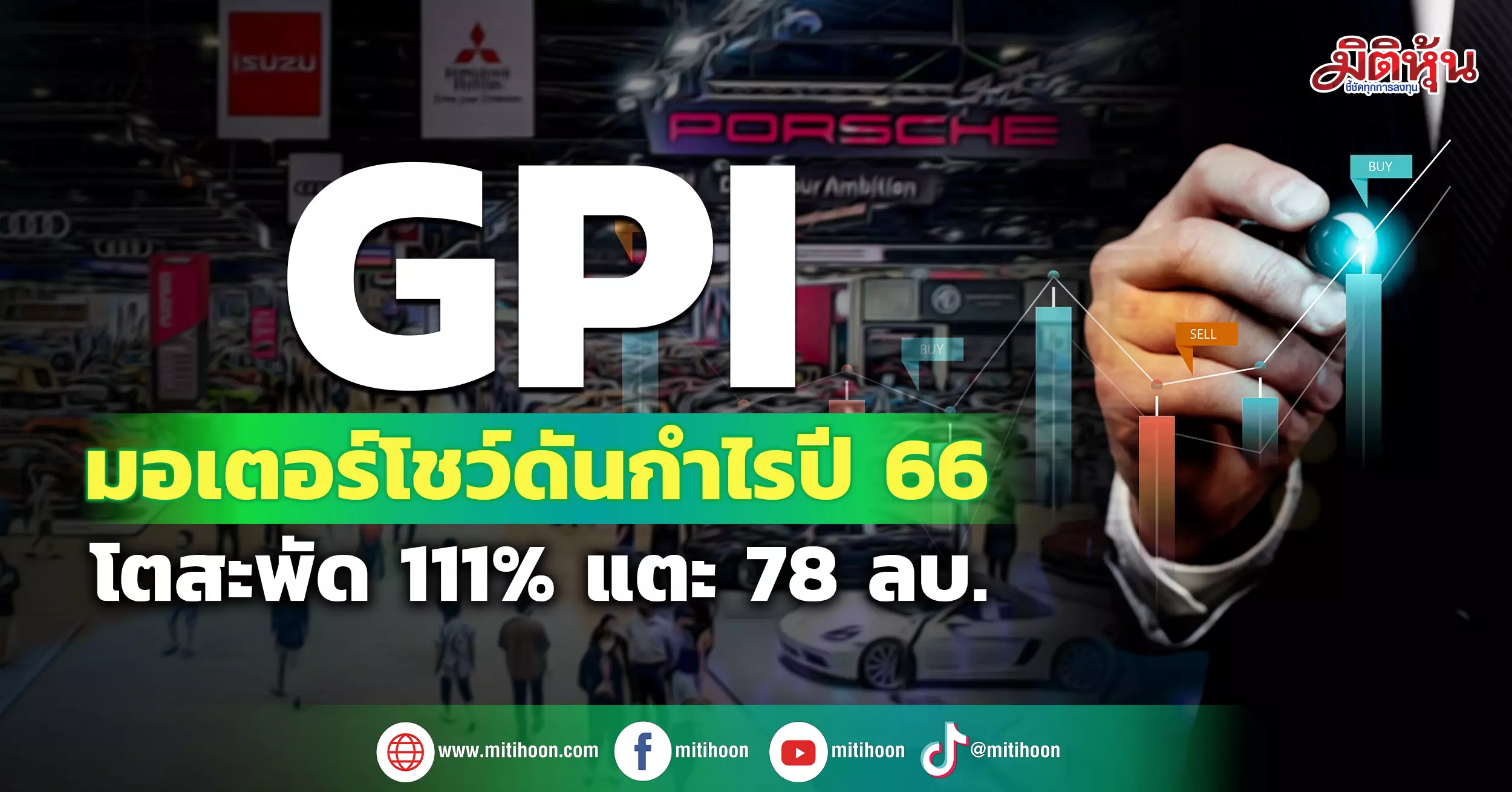 GPI มอเตอร์โชว์ดันกำไรปี 66 โตสะพัด 111% แตะ 78 ลบ. - มิติหุ้น | ชี้ชัด ...