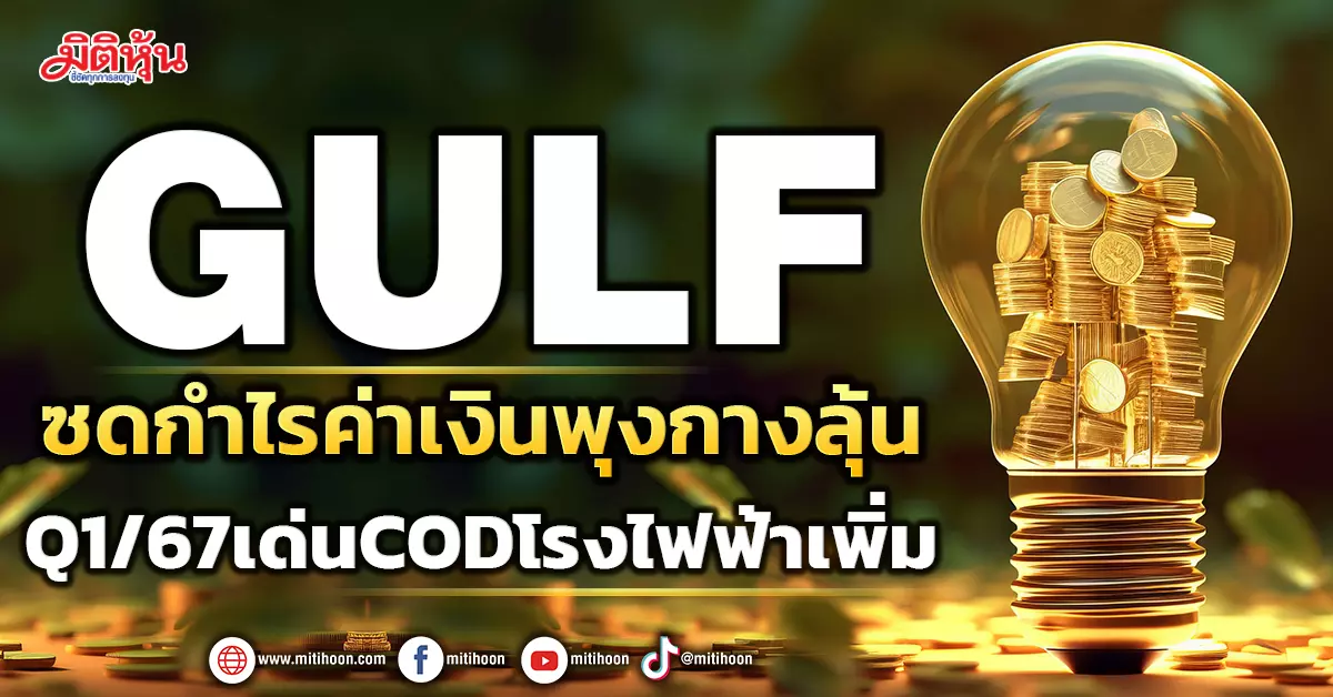 GULF ซดกำไรค่าเงินพุงกางลุ้น Q1/67 ผลงานเด่นCODโรงไฟฟ้าเพิ่ม - มิติหุ้น | ชี้ชัดทุกการลงทุน