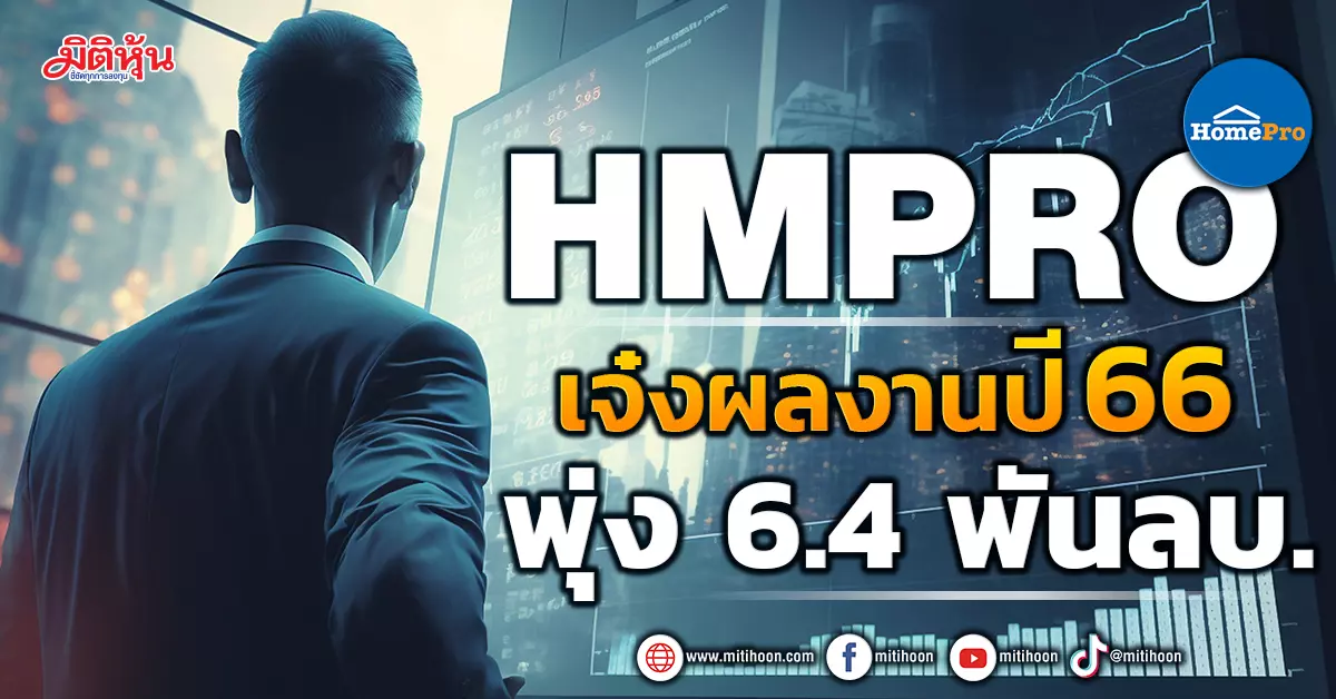 HMPRO เจ๋งผลงานปี 66 พุ่ง 6.4 พันลบ. - มิติหุ้น | ชี้ชัดทุกการลงทุน