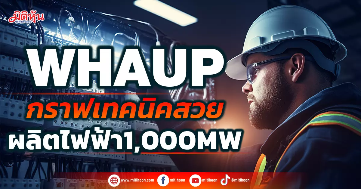 WHAUP กราฟเทคนิคสวย ผลิตไฟฟ้า1,000MW - มิติหุ้น | ชี้ชัดทุกการลงทุน