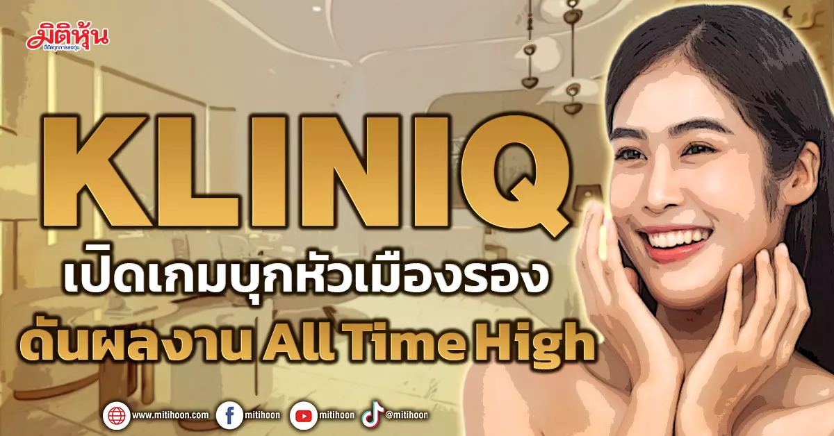 KLINIQ เปิดเกมบุกหัวเมืองรอง ดันผลงานAll Time High - มิติหุ้น | ชี้ชัดทุกการลงทุน