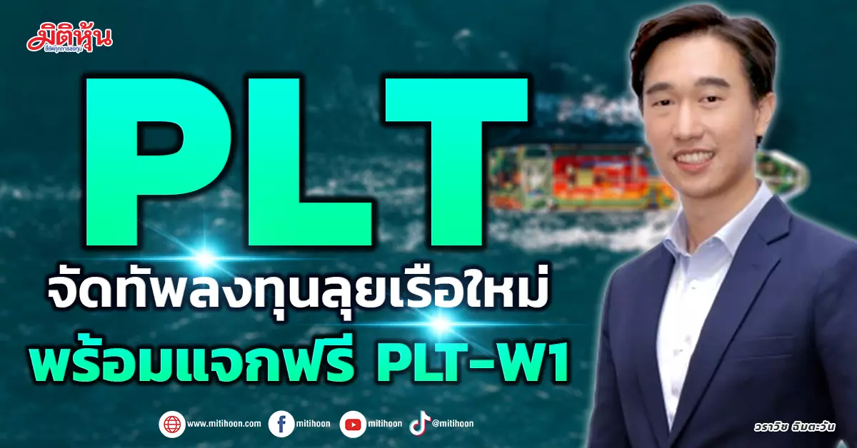 PLT จัดทัพลงทุนลุยเรือใหม่ พร้อมแจกฟรี PLT-W1 - มิติหุ้น | ชี้ชัดทุกการ ...