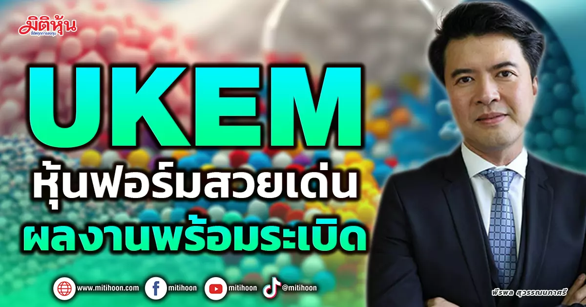 UKEM หุ้นฟอร์มสวยเด่น ผลงานพร้อมระเบิด - มิติหุ้น | ชี้ชัดทุกการลงทุน