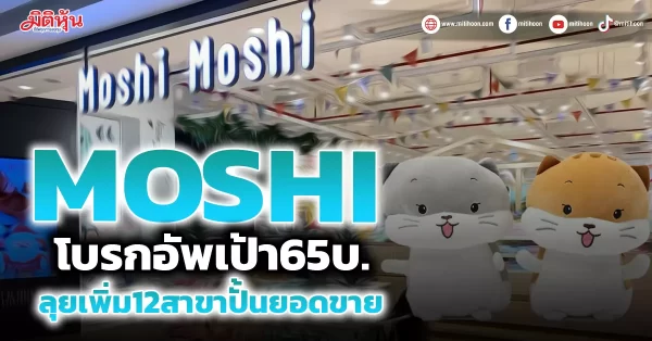 MOSHI โบรกอัพเป้า65บ. ลุยเพิ่ม12สาขาปั้นยอดขาย - มิติหุ้น | ชี้ชัดทุกการลงทุน