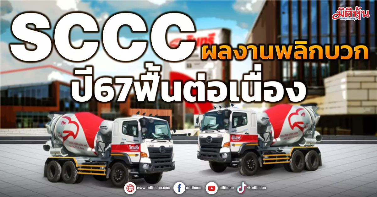 SCCC ผลงานพลิกบวก ปี67 ฟื้นต่อเนื่อง - มิติหุ้น | ชี้ชัดทุกการลงทุน