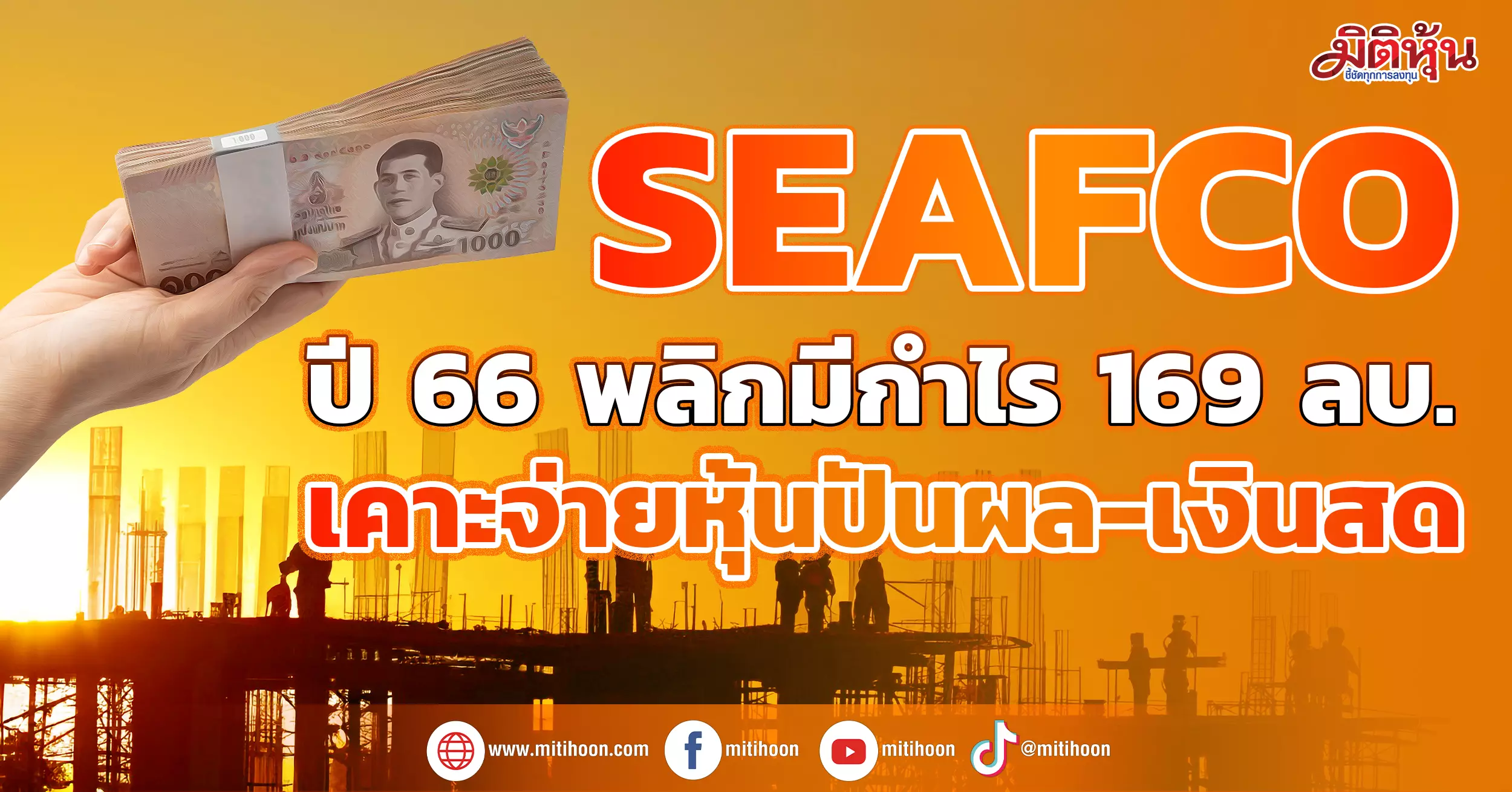 SEAFCO ปี 66 พลิกมีกำไร 169 ลบ. เคาะจ่ายหุ้นปันผล-เงินสด - มิติหุ้น | ชี้ชัดทุกการลงทุน