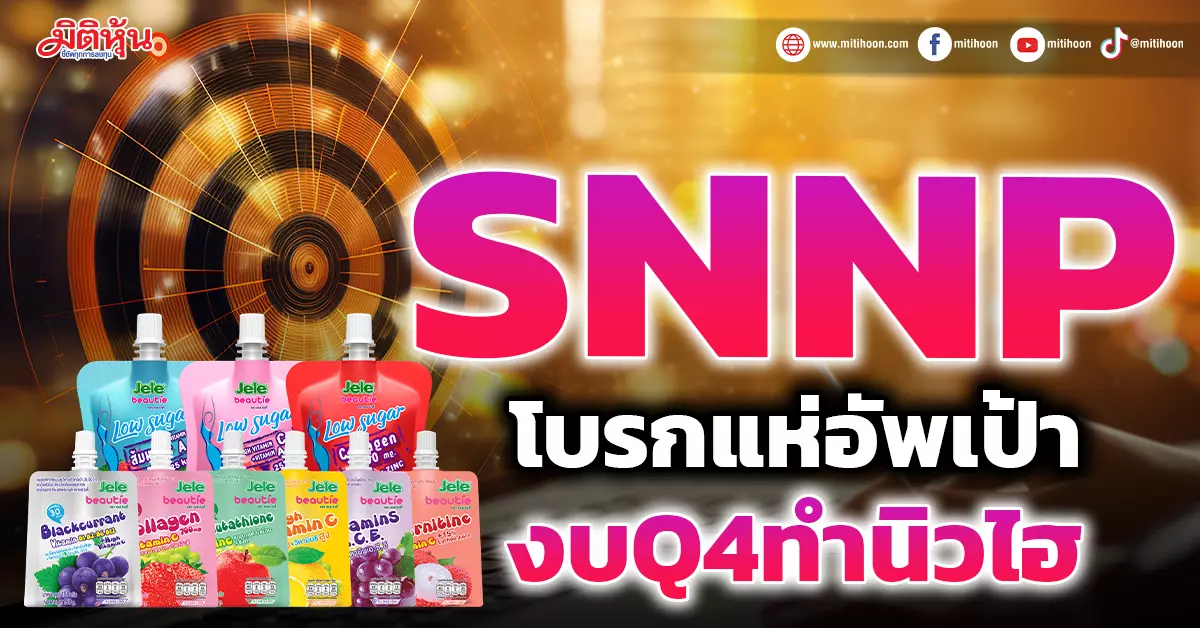 SNNP โบรกแห่อัพเป้า งบQ4ทำนิวไฮ - มิติหุ้น | ชี้ชัดทุกการลงทุน