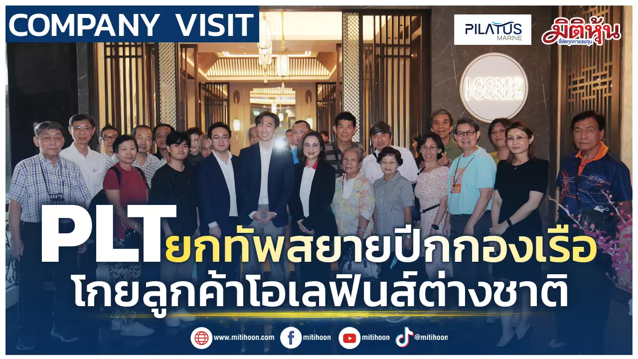 PLT ยกทัพสยายปีกกองเรือ โกยลูกค้าโอเลฟินส์ต่างชาติ - มิติหุ้น | ชี้ชัด ...