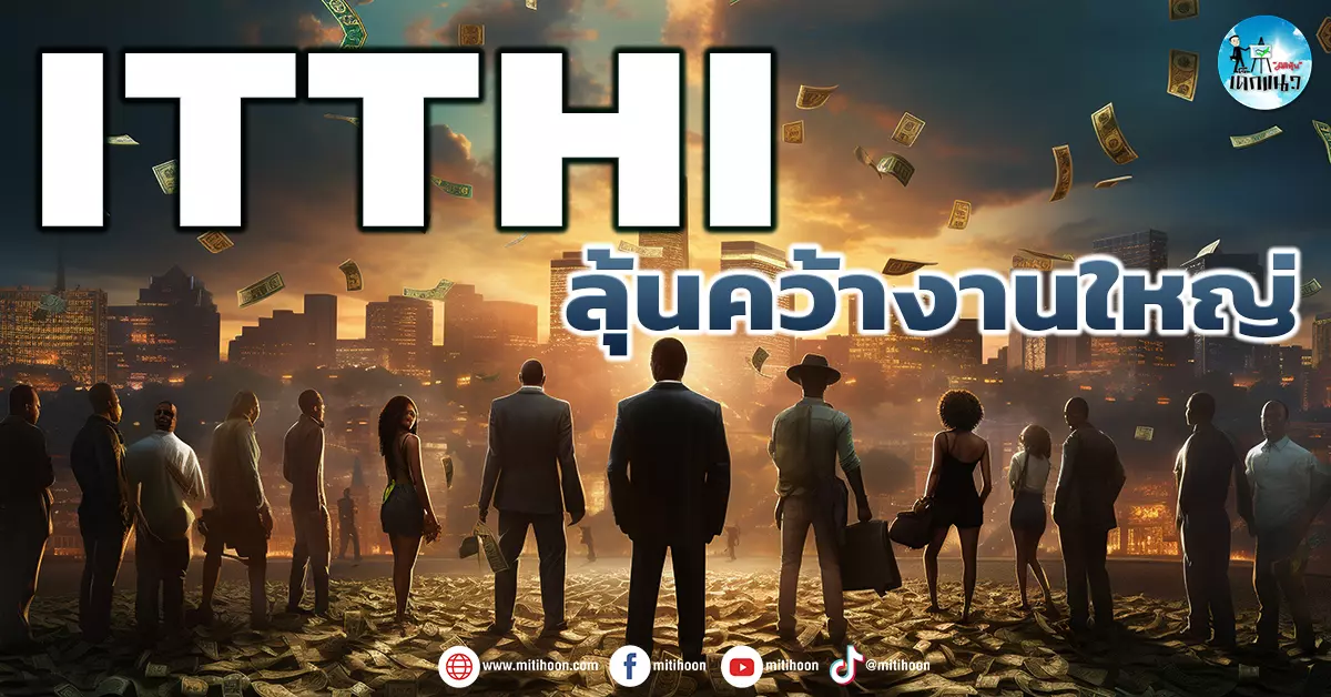เด็กแนว (เช้า) ITTHI : ลุ้นคว้างานใหญ่ - มิติหุ้น | ชี้ชัดทุกการลงทุน