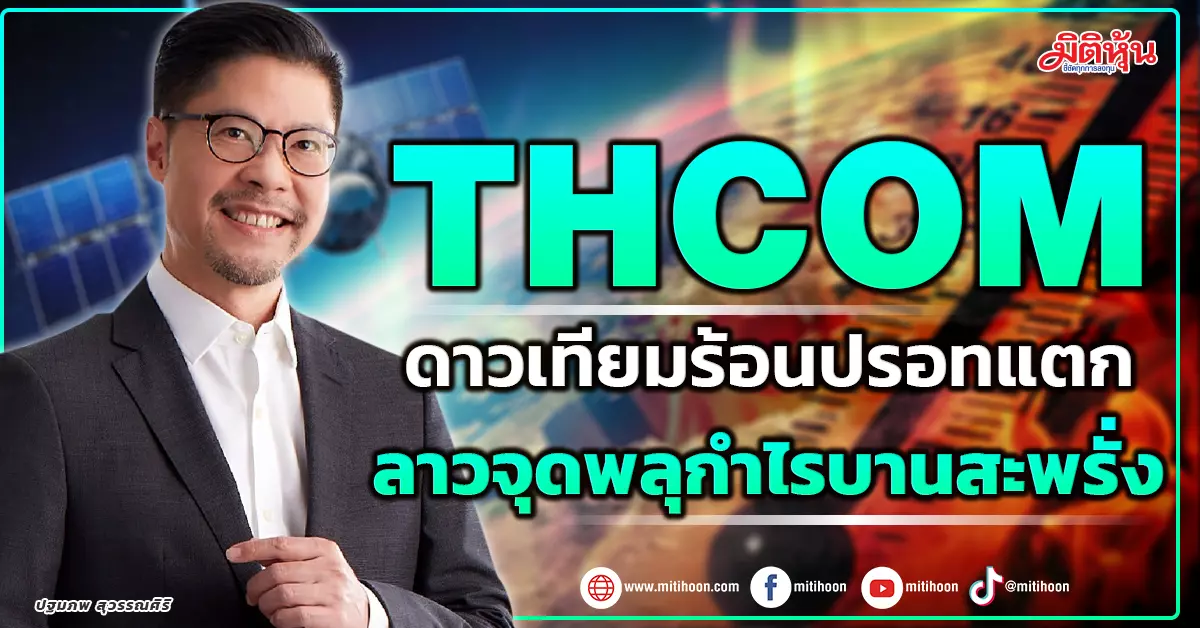 THCOM ดาวเทียมร้อนปรอทแตก ลาวจุดพลุกำไรบานสะพรั่ง - มิติหุ้น | ชี้ชัดทุกการลงทุน