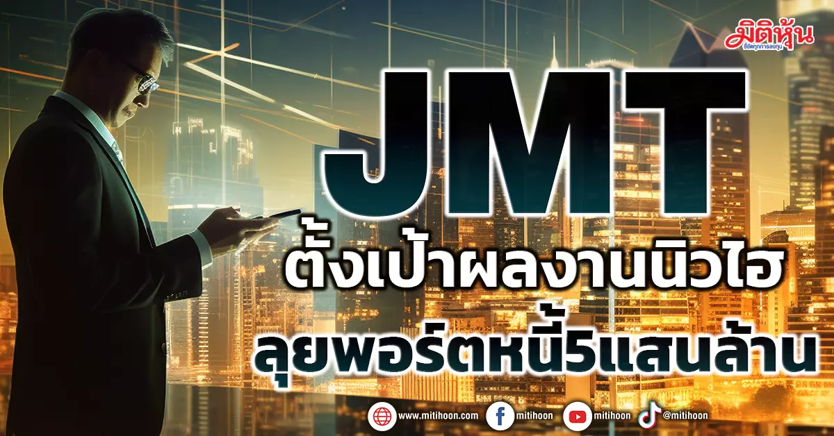 JMT ตั้งเป้าผลงานนิวไฮ ลุยพอร์ตหนี้5แสนล้าน - มิติหุ้น | ชี้ชัดทุกการลงทุน