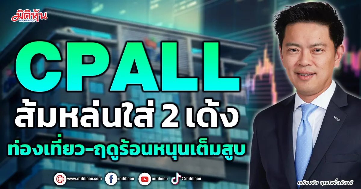 CPALL ส้มหล่นใส่2 เด้ง ท่องเที่ยว-ฤดูร้อนหนุนเต็มสูบ - มิติหุ้น | ชี้ชัดทุกการลงทุน