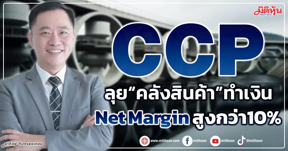 CCP ลุย“คลังสินค้า”ทำเงิน Net Marginสูงกว่า10% - มิติหุ้น | ชี้ชัดทุกการลงทุน