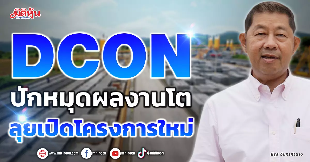 DCON ปักหมุดผลงานโต ลุยเปิดโครงการใหม่ - มิติหุ้น | ชี้ชัดทุกการลงทุน