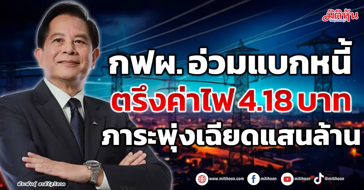 กฟผ. อ่วมแบกหนี้ ตรึงค่าไฟ 4.18 บาท ภาระพุ่งเฉียดแสนล้าน - มิติหุ้น | ชี้ชัดทุกการลงทุน