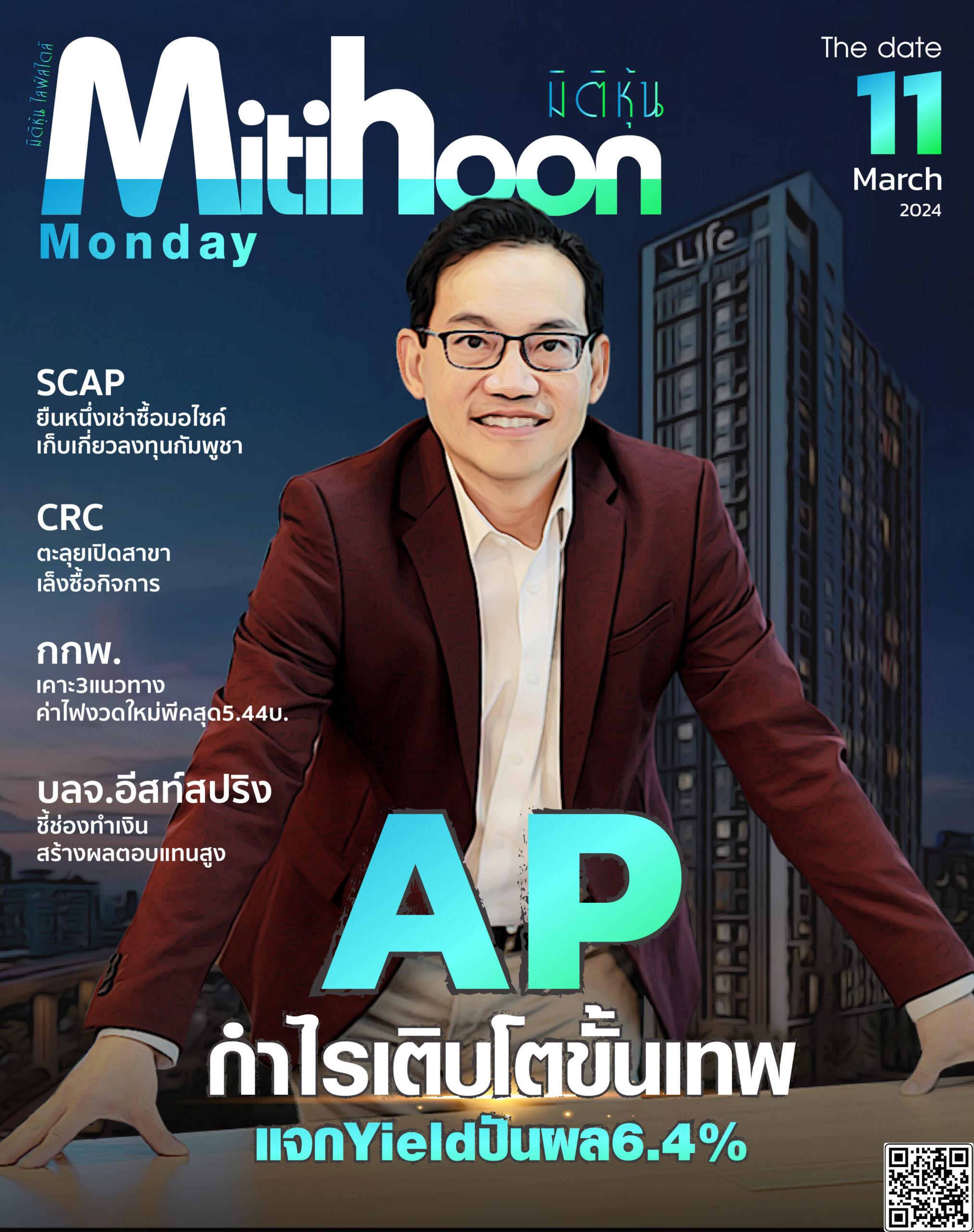 นสพ. “มิติหุ้น” ชี้ชัดทุกการลงทุน ฉบับวันที่ 11 มีนาคม 2567 - มิติหุ้น | ชี้ชัดทุกการลงทุน