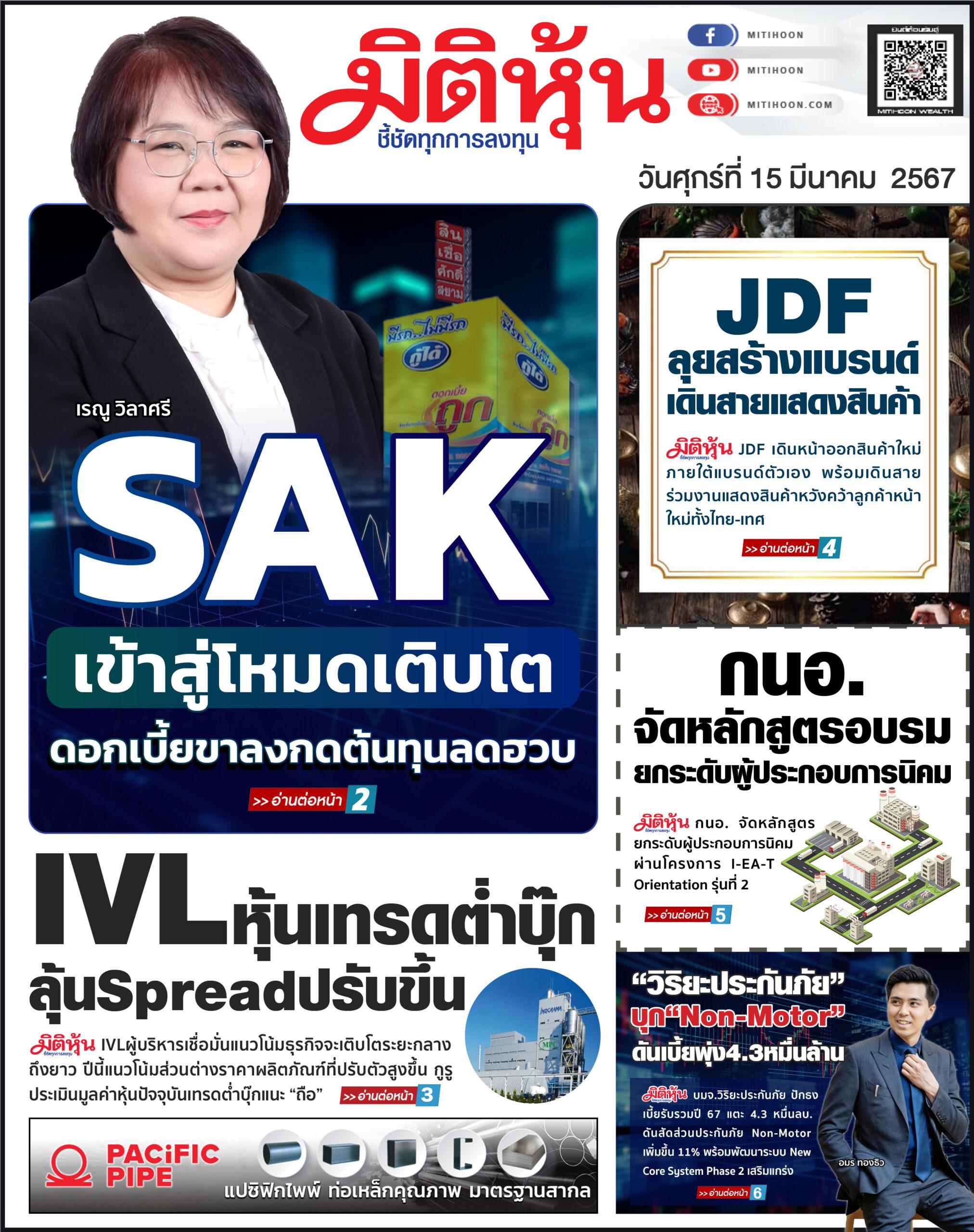 นสพ. “มิติหุ้น” ชี้ชัดทุกการลงทุน ฉบับวันที่ 15 มีนาคม 2567 - มิติหุ้น | ชี้ชัดทุกการลงทุน