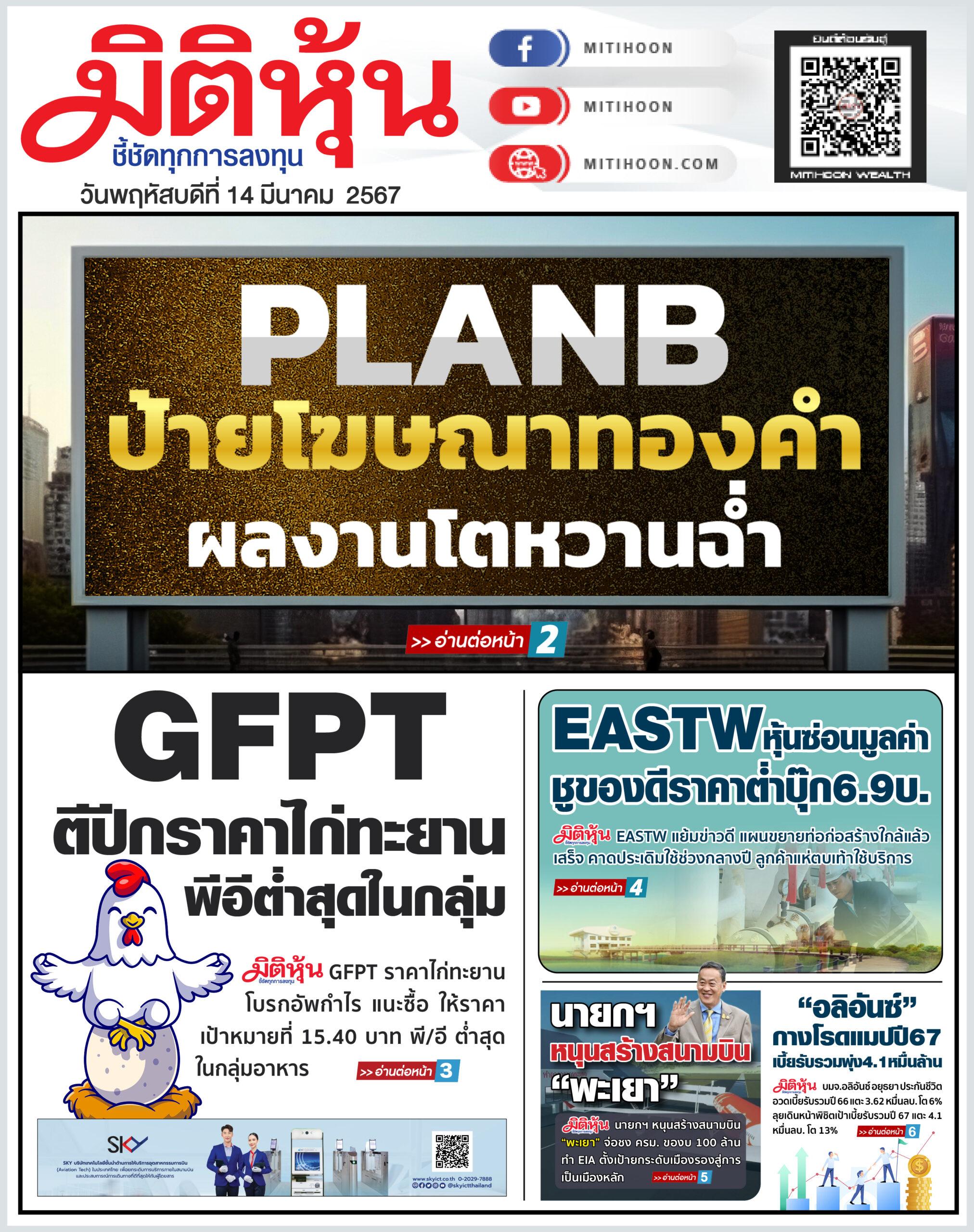 นสพ. “มิติหุ้น” ชี้ชัดทุกการลงทุน ฉบับวันที่ 19 มีนาคม 2567 - มิติหุ้น | ชี้ชัดทุกการลงทุน
