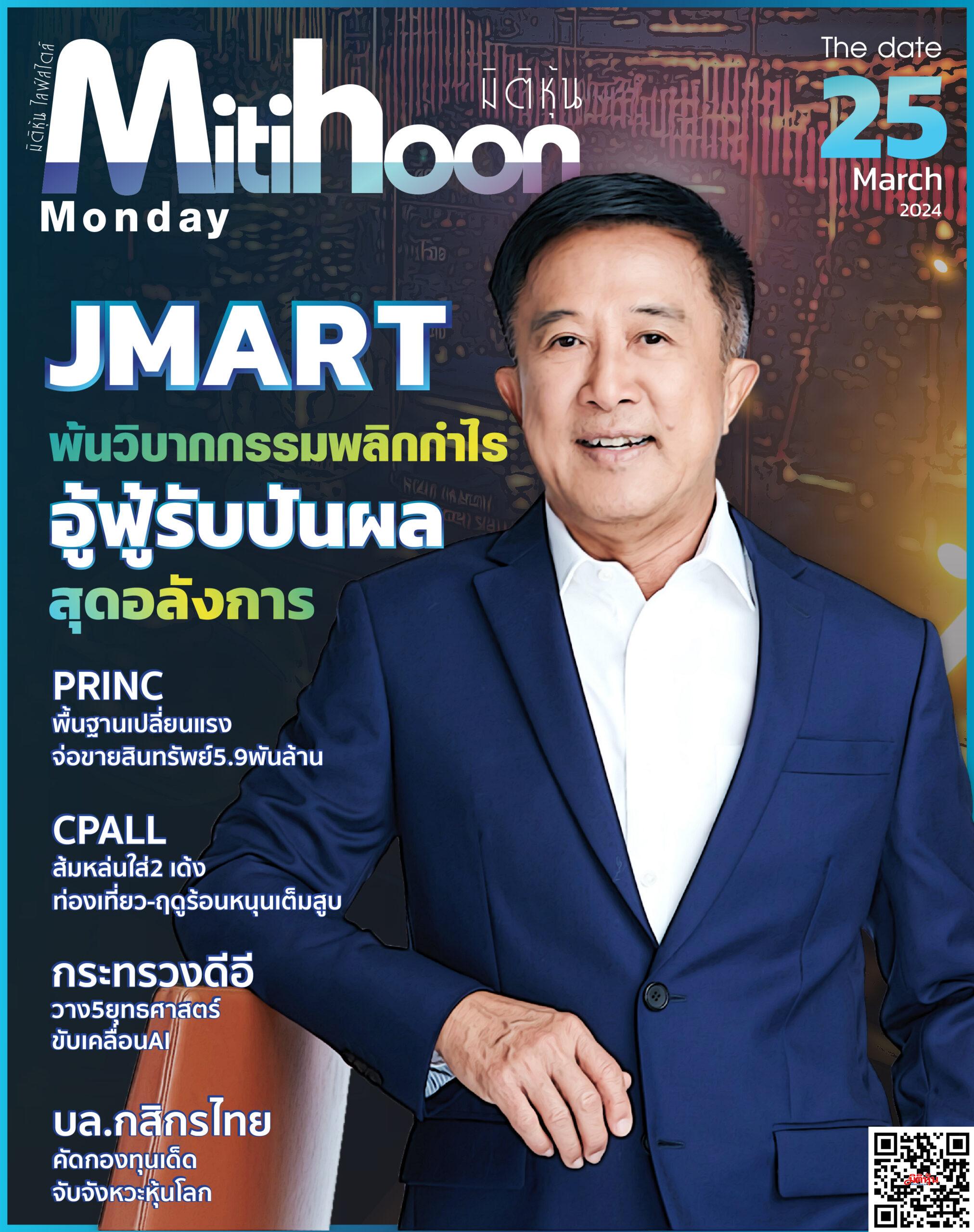 นสพ. “มิติหุ้น” ชี้ชัดทุกการลงทุน ฉบับวันที่ 25 มีนาคม 2567 - มิติหุ้น | ชี้ชัดทุกการลงทุน