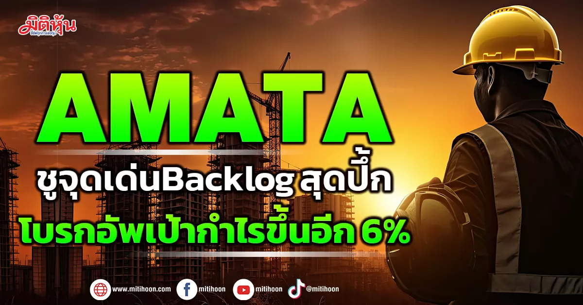AMATA ชูจุดเด่นBacklog สุดปึ้ก โบรกอัพเป้ากำไรขึ้นอีก 6% - มิติหุ้น | ชี้ชัดทุกการลงทุน