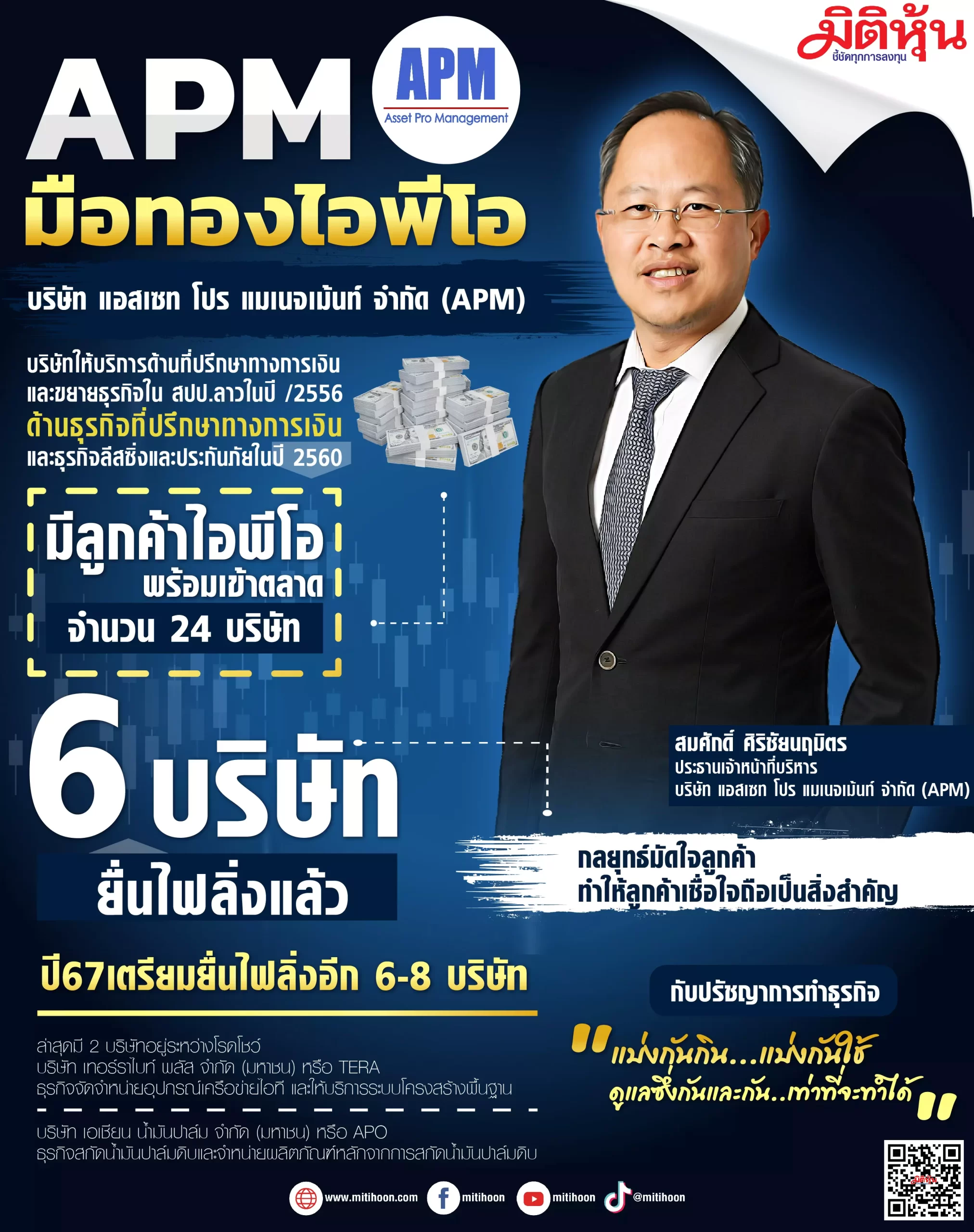 APMมือทองไอพีโอ - มิติหุ้น | ชี้ชัดทุกการลงทุน