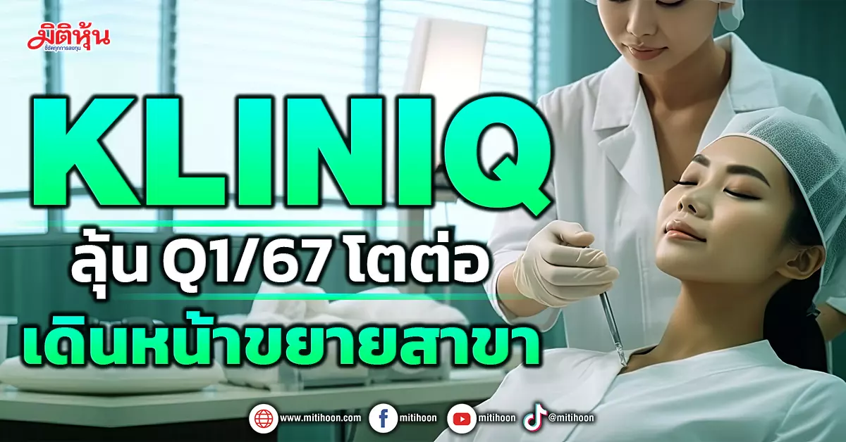 KLINIQ ลุ้น Q1/67 โตต่อ เดินหน้าขยายสาขา - มิติหุ้น | ชี้ชัดทุกการลงทุน