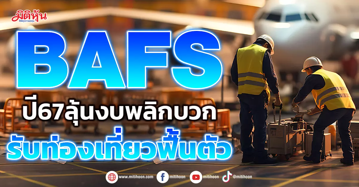 BAFS ปี67ลุ้นงบพลิกบวก รับท่องเที่ยวฟื้นตัว - มิติหุ้น | ชี้ชัดทุกการลงทุน