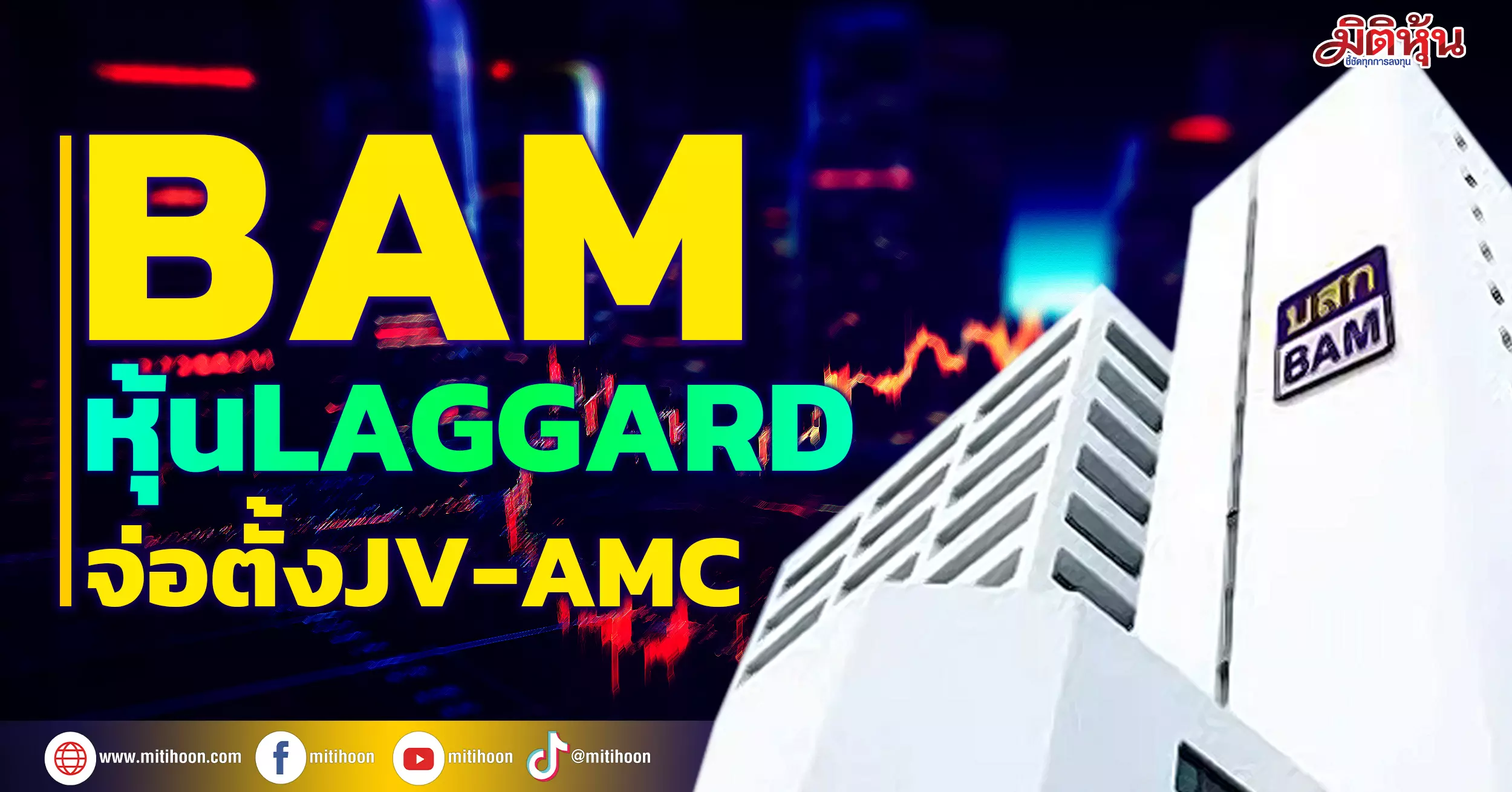 BAM หุ้นLaggard จ่อตั้งJV-AMC - มิติหุ้น | ชี้ชัดทุกการลงทุน