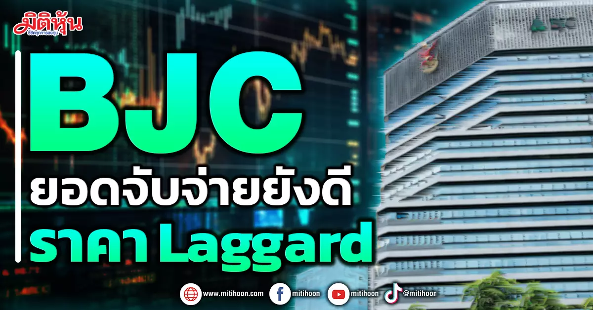 BJC ยอดจับจ่ายยังดี ราคาLaggard - มิติหุ้น | ชี้ชัดทุกการลงทุน
