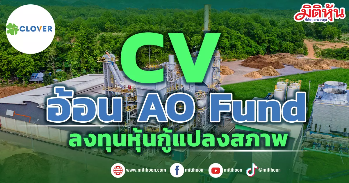 CV อ้อน AO Fund ลงทุนหุ้นกู้แปลงสภาพ - มิติหุ้น | ชี้ชัดทุกการลงทุน