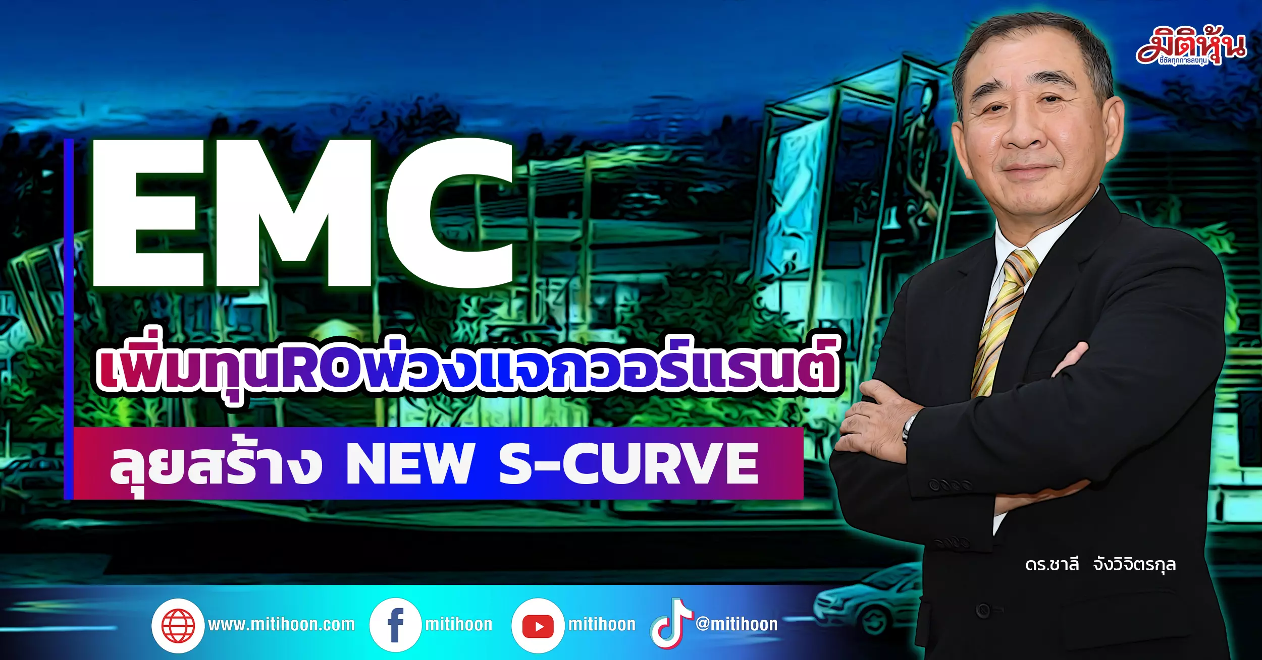 EMC เพิ่มทุน RO พ่วงแจกวอร์แรนต์ 2:1 ลุยสร้าง New S-Curve - มิติหุ้น | ชี้ชัดทุกการลงทุน