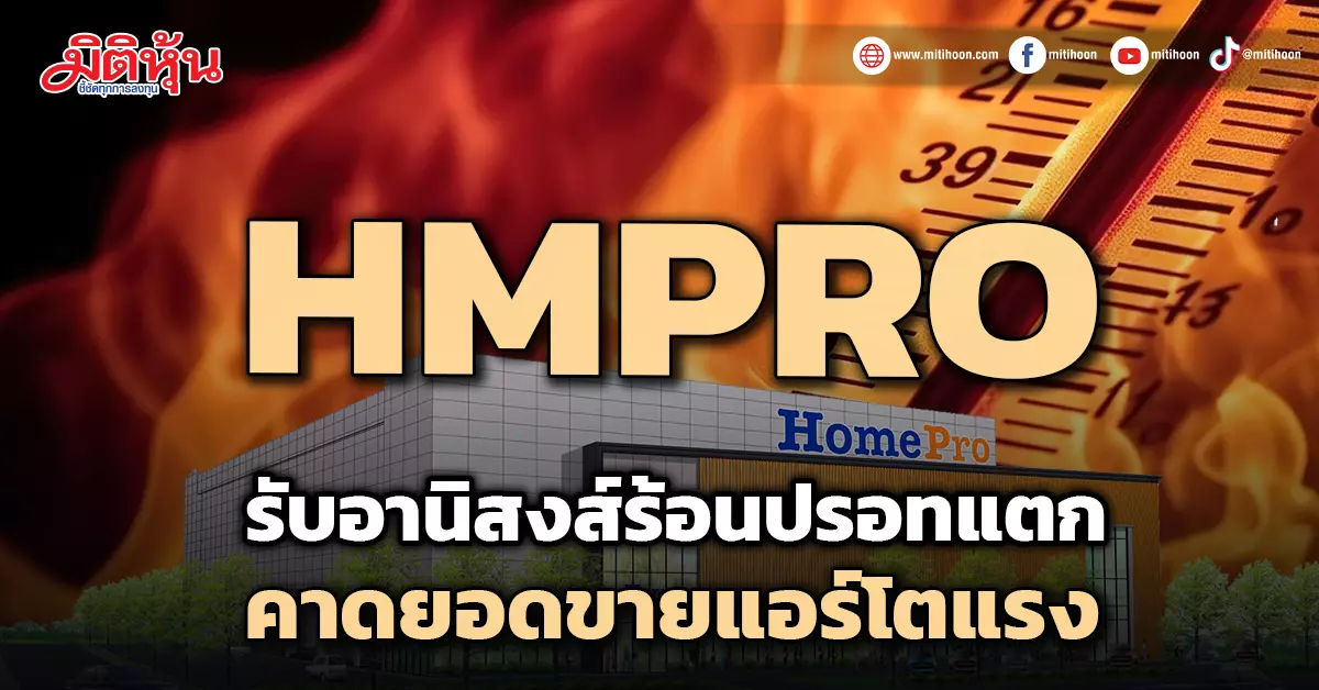HMPRO รับอานิสงส์ร้อนปรอทแตก คาดยอดขายแอร์โตแรง - มิติหุ้น | ชี้ชัดทุกการลงทุน