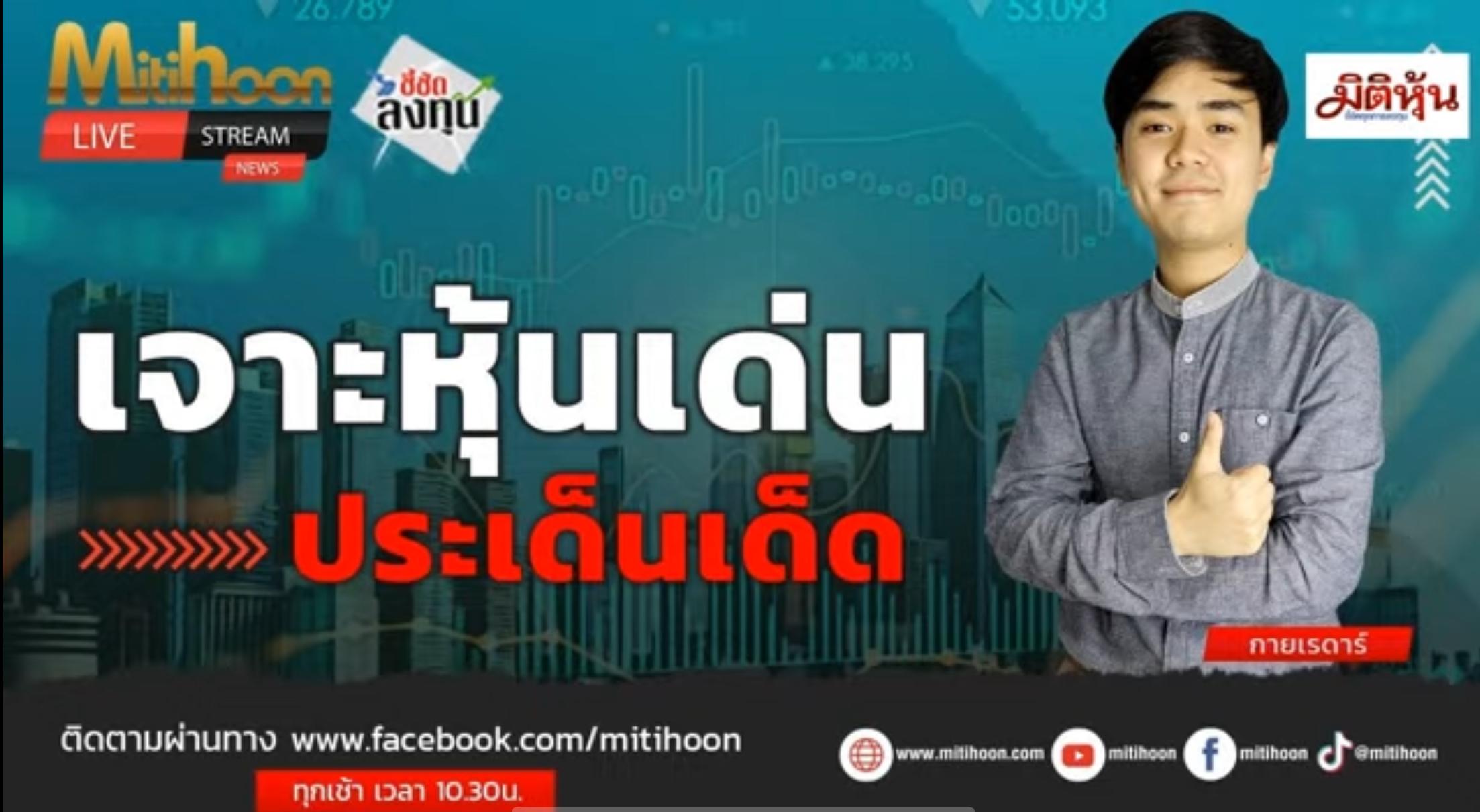 “ชี้ชัดลงทุน” วันที่ 15/03/67 - มิติหุ้น | ชี้ชัดทุกการลงทุน