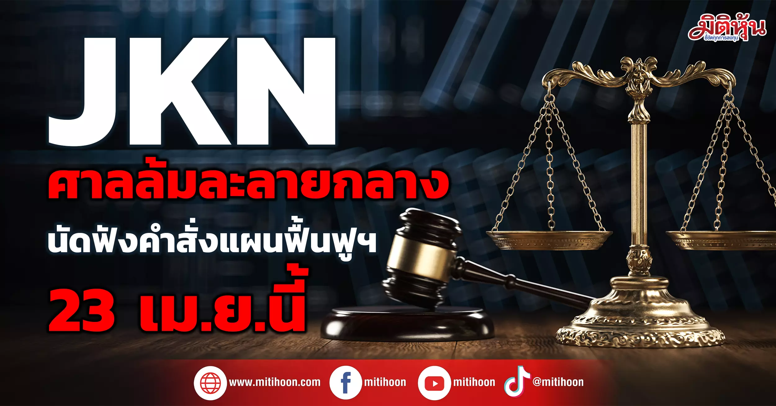 JKN ศาลล้มละลายกลาง นัดฟังคำสั่งแผนฟื้นฟูฯ 23 เม.ย.นี้ - มิติหุ้น | ชี้ชัดทุกการลงทุน