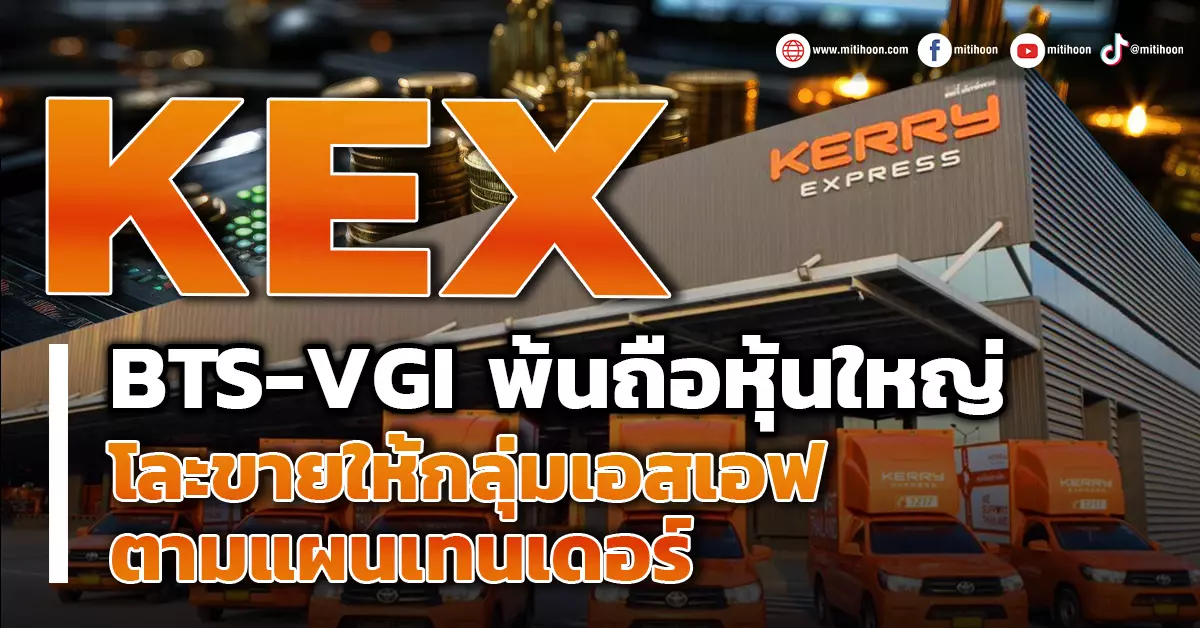 BTS-VGI พ้นถือหุ้นใหญ่ KEX โละขายให้กลุ่มเอสเอฟฯตามแผนเทนเดอร์ - มิติหุ้น | ชี้ชัดทุกการลงทุน