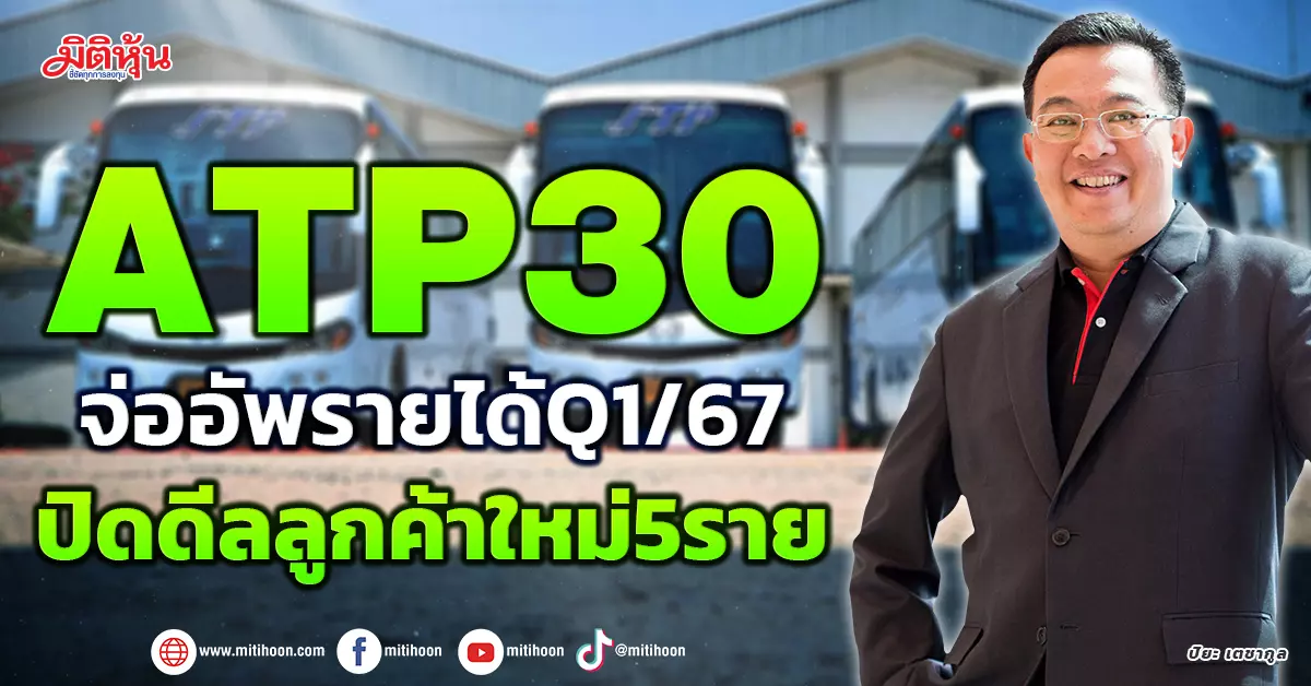 ATP30 จ่ออัพรายได้Q1/67 ปิดดีลลูกค้าใหม่5ราย - มิติหุ้น | ชี้ชัดทุกการลงทุน