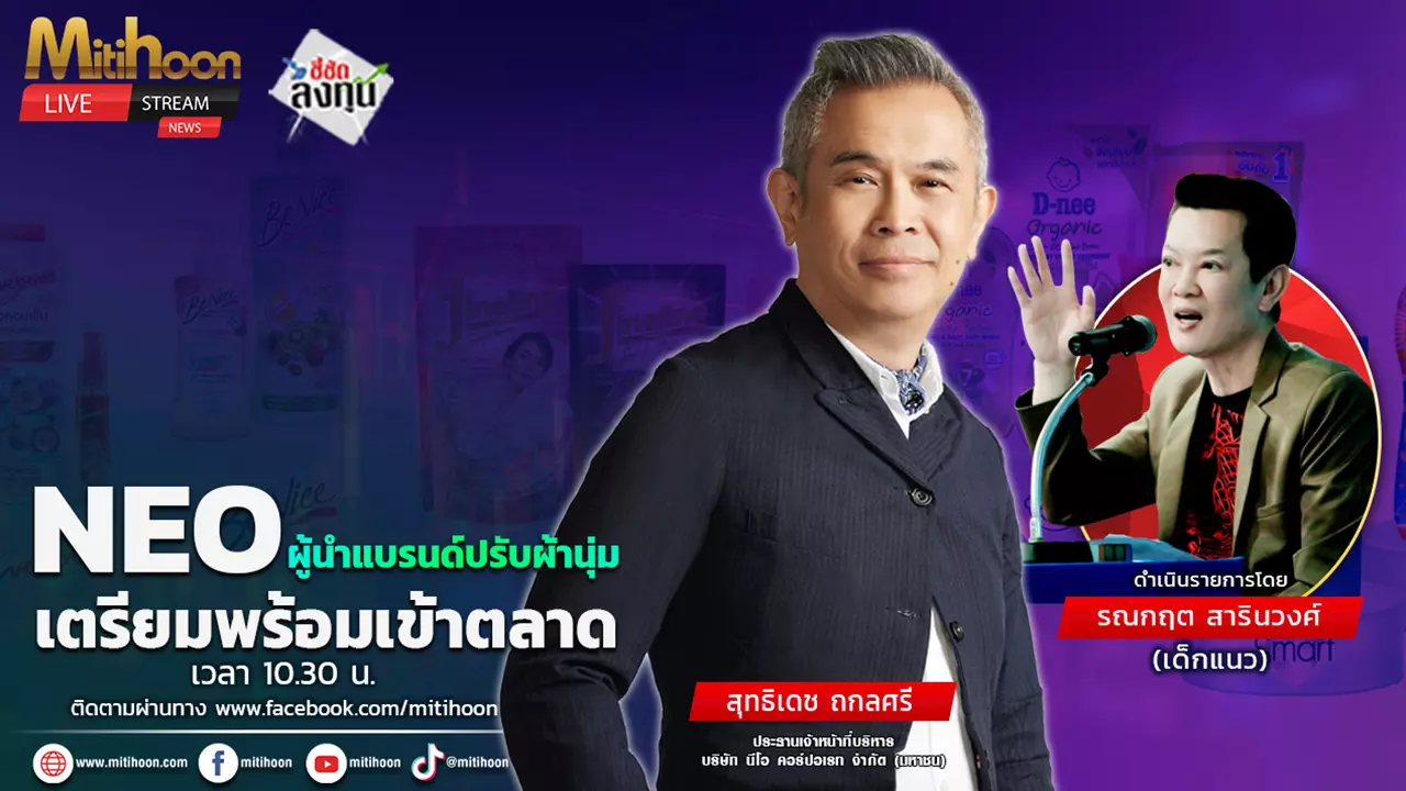 NEO ผู้นำแบรนด์ปรับผ้านุ่ม เตรียมพร้อมเข้าตลาด - มิติหุ้น | ชี้ชัดทุกการลงทุน