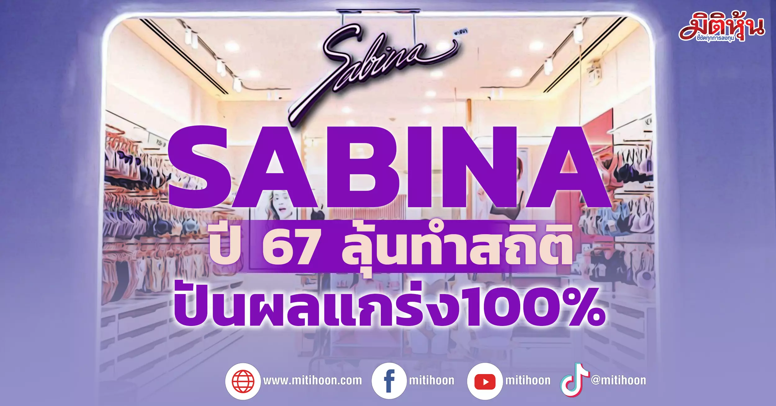 SABINA ปี 67 ลุ้นทำสถิติ ปันผลแกร่ง100% - มิติหุ้น | ชี้ชัดทุกการลงทุน