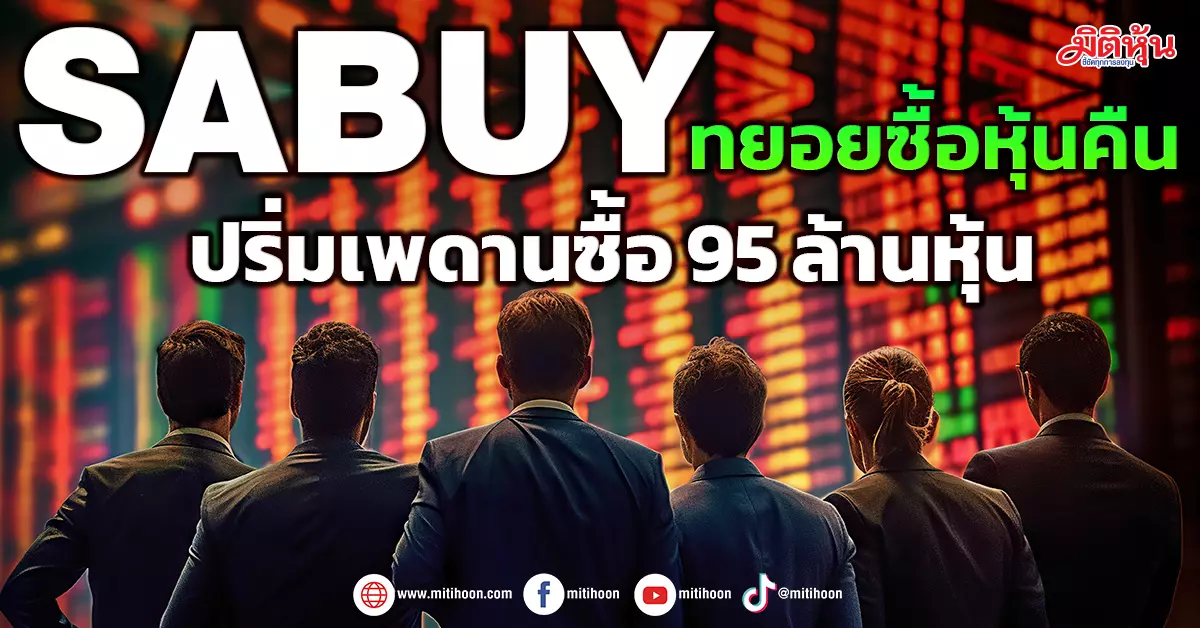 SABUY ทยอยซื้อหุ้นคืน ปริ่มเพดานซื้อ 95 ล้านหุ้น - มิติหุ้น | ชี้ชัดทุกการลงทุน