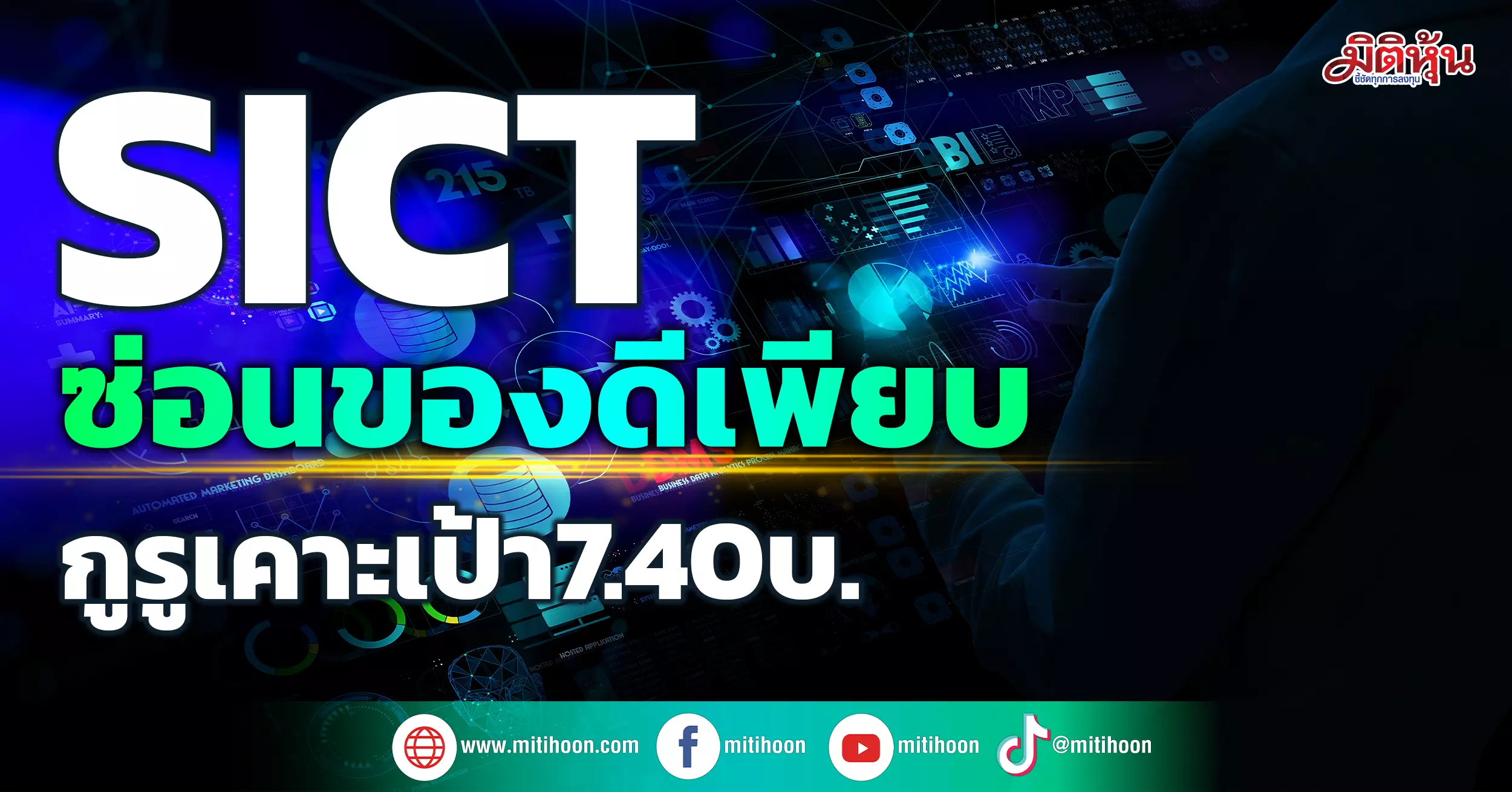 SICT ซ่อนของดีเพียบ กูรูเคาะเป้า7.40บ. - มิติหุ้น | ชี้ชัดทุกการลงทุน