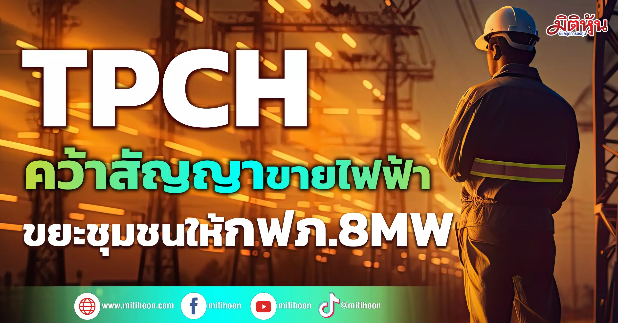 TPCH คว้าสัญญาขายไฟฟ้าขยะชุมชนให้กฟภ. 8 MW - มิติหุ้น | ชี้ชัดทุกการลงทุน