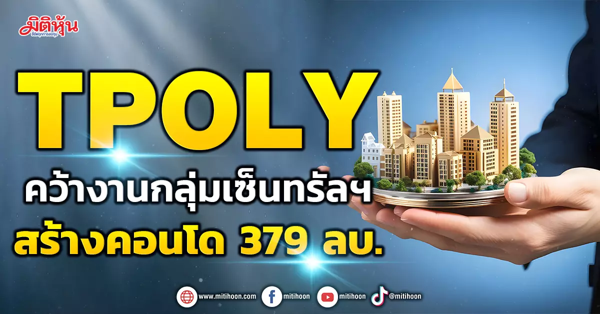 TPOLY คว้างานกลุ่มเซ็นทรัล สร้างคอนโด 379 ลบ. - มิติหุ้น | ชี้ชัดทุกการลงทุน