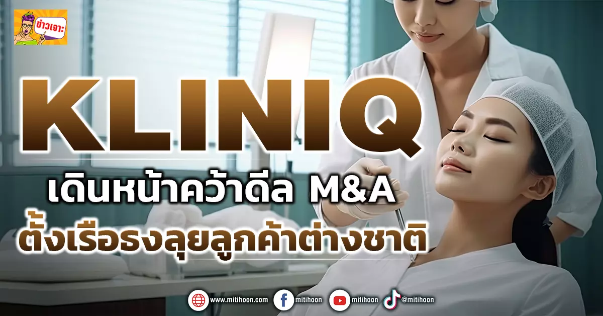 ด่วน!!! (มิติหุ้น-ข่าวเจาะ) 🔥 KLINIQ🔥 เดินหน้าคว้าดีล M&A ตั้งเรือธงลุยลูกค้าต่างชาติ - มิติหุ้น ...