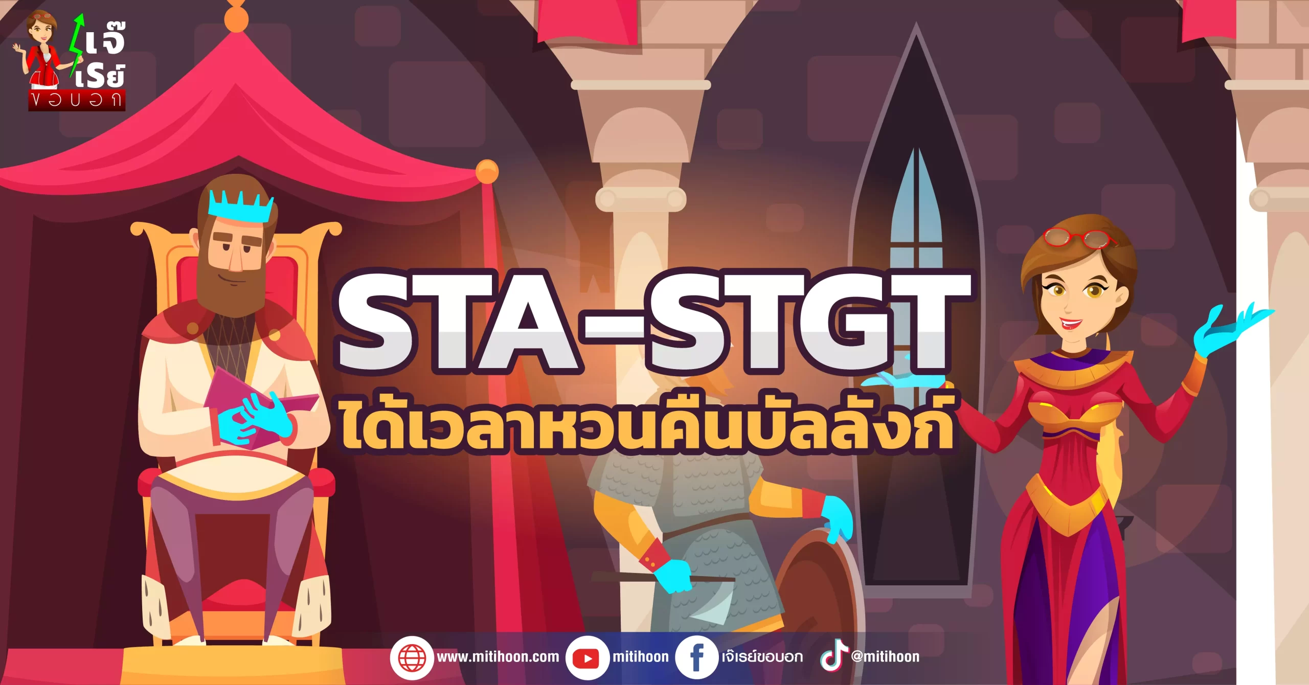 STA-STGT ได้เวลาหวนคืนบัลลังก์ - มิติหุ้น | ชี้ชัดทุกการลงทุน