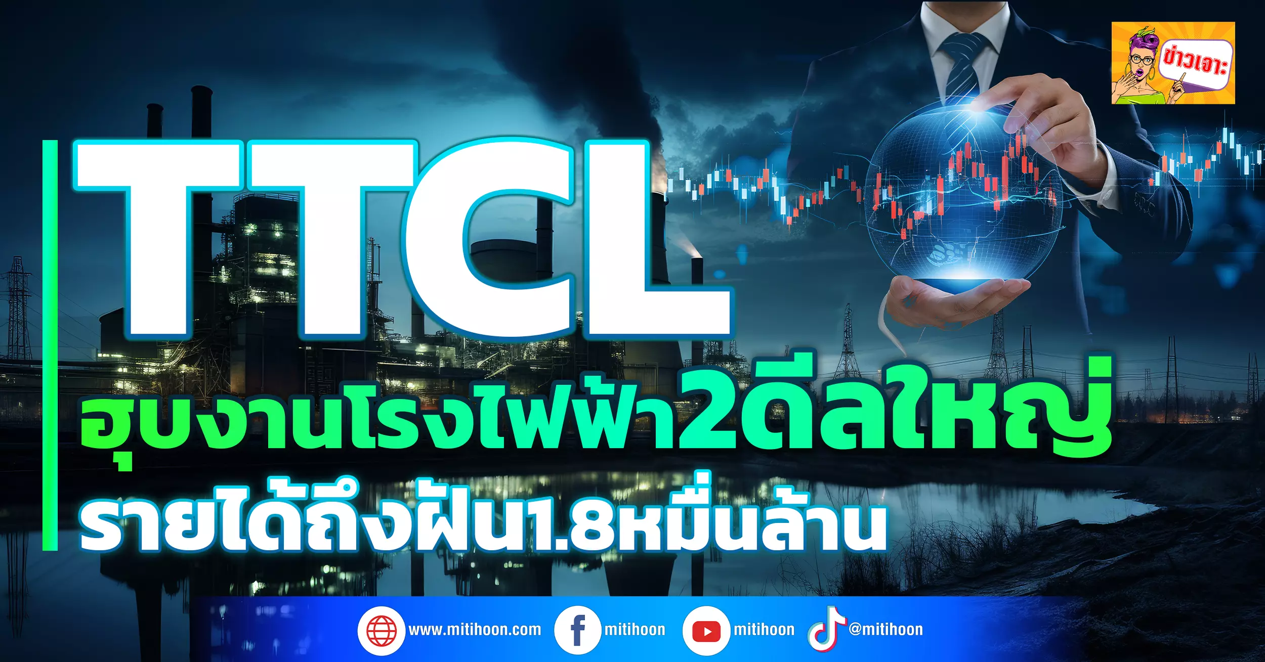 ด่วน!!! (มิติหุ้น-ข่าวเจาะ) 🔥 TTCL🔥 ฮุบโรงไฟฟ้า2 ดีลใหญ่ รายได้ถึงฝัน 1 ...