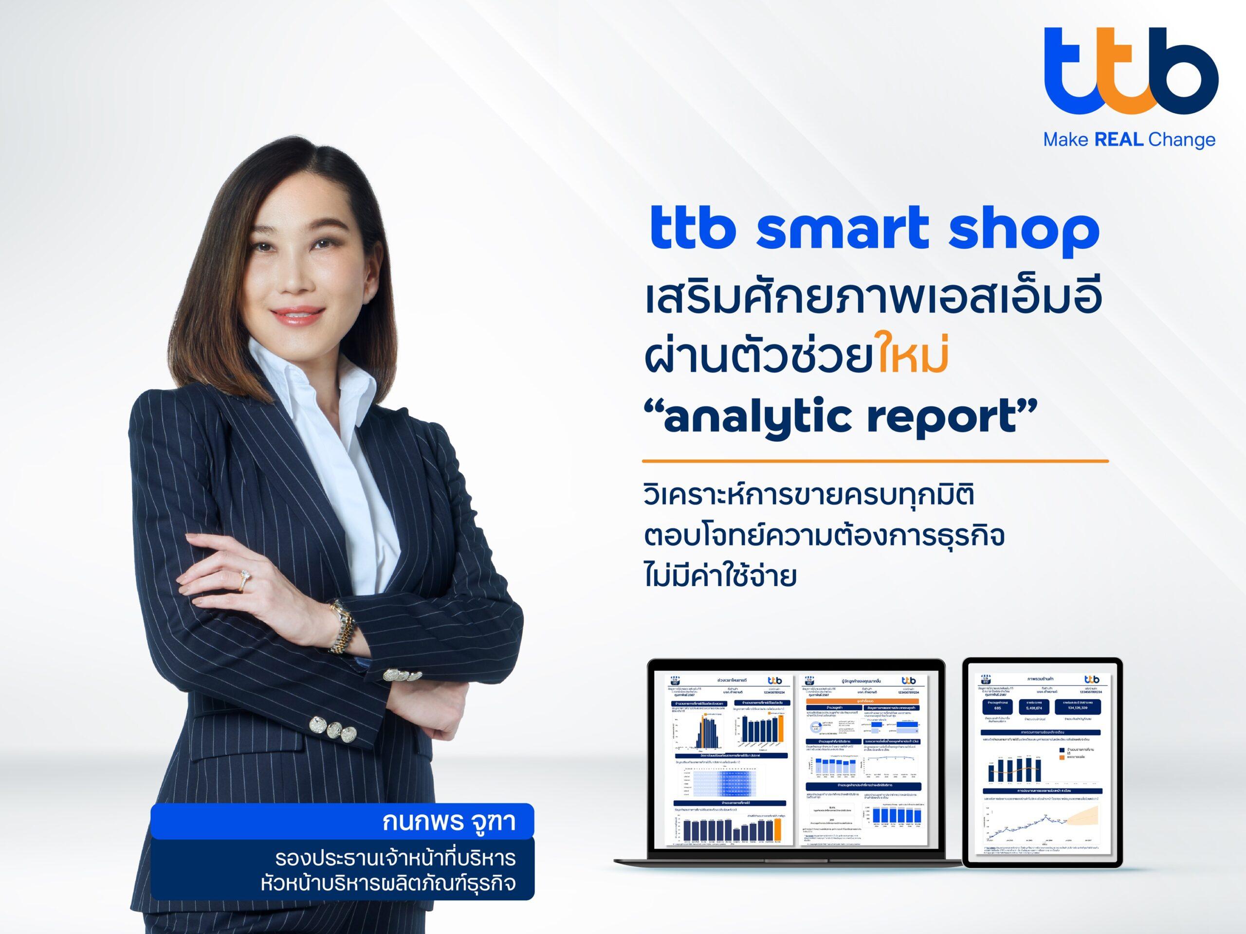 ทีทีบี เสริมศักยภาพเอสเอ็มอี ด้วยฟีเจอร์ใหม่ “analytic report” ภายใต้แ ...
