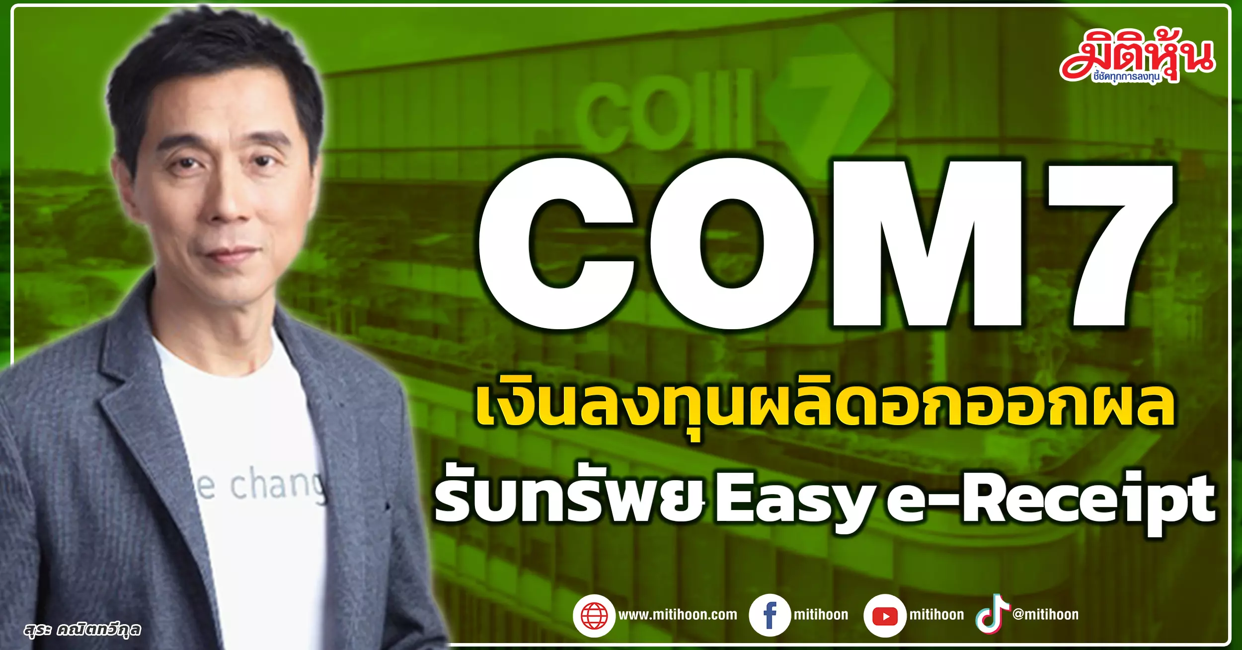 COM7 เงินลงทุนผลิดอกออกผล รับทรัพย์ Easy e-Receipt - มิติหุ้น | ชี้ชัดทุกการลงทุน