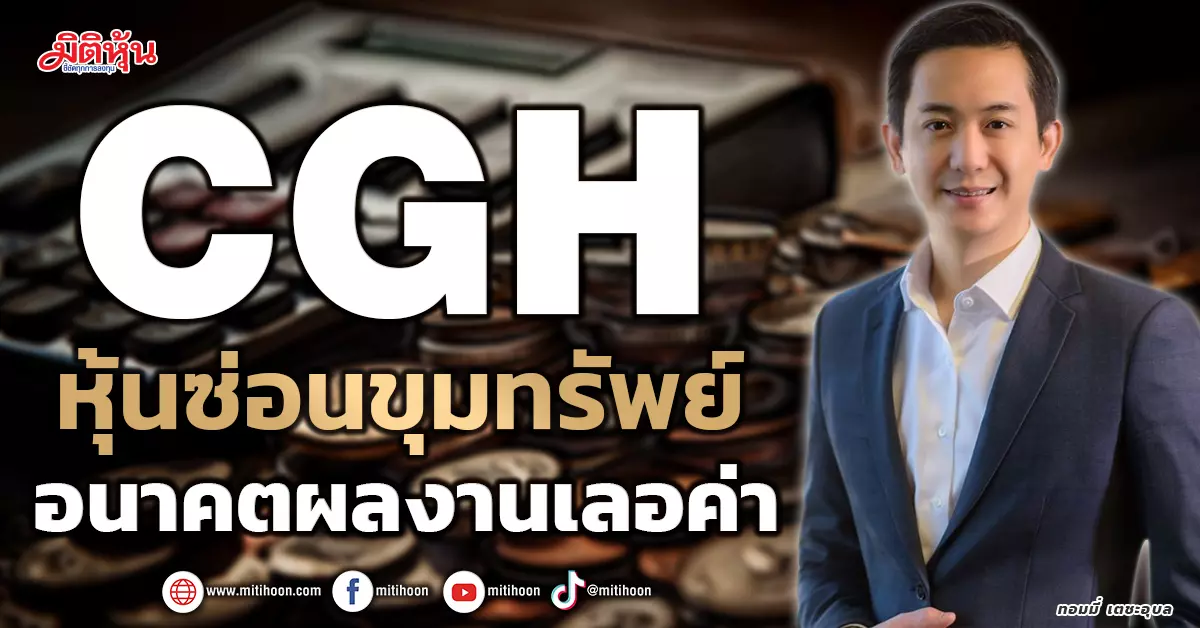 CGH หุ้นซ่อนขุมทรัพย์ อนาคตผลงานเลอค่า - มิติหุ้น | ชี้ชัดทุกการลงทุน