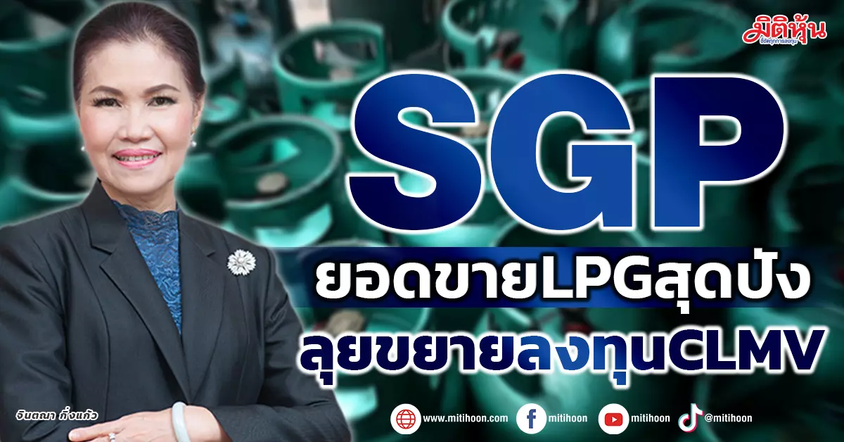 SGP ยอดขายLPGสุดปัง ลุยขยายลงทุนCLMV - มิติหุ้น | ชี้ชัดทุกการลงทุน