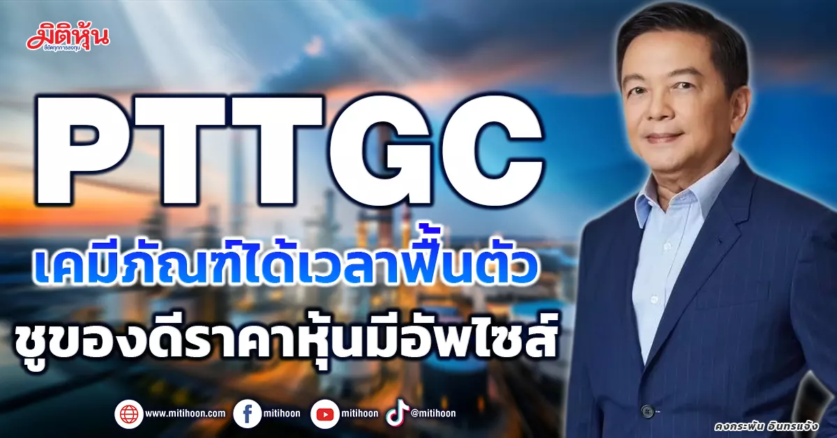 PTTGC เคมีภัณฑ์ได้เวลาฟื้นตัว ชูของดีราคาหุ้นมีอัพไซส์ - มิติหุ้น | ชี้ชัดทุกการลงทุน